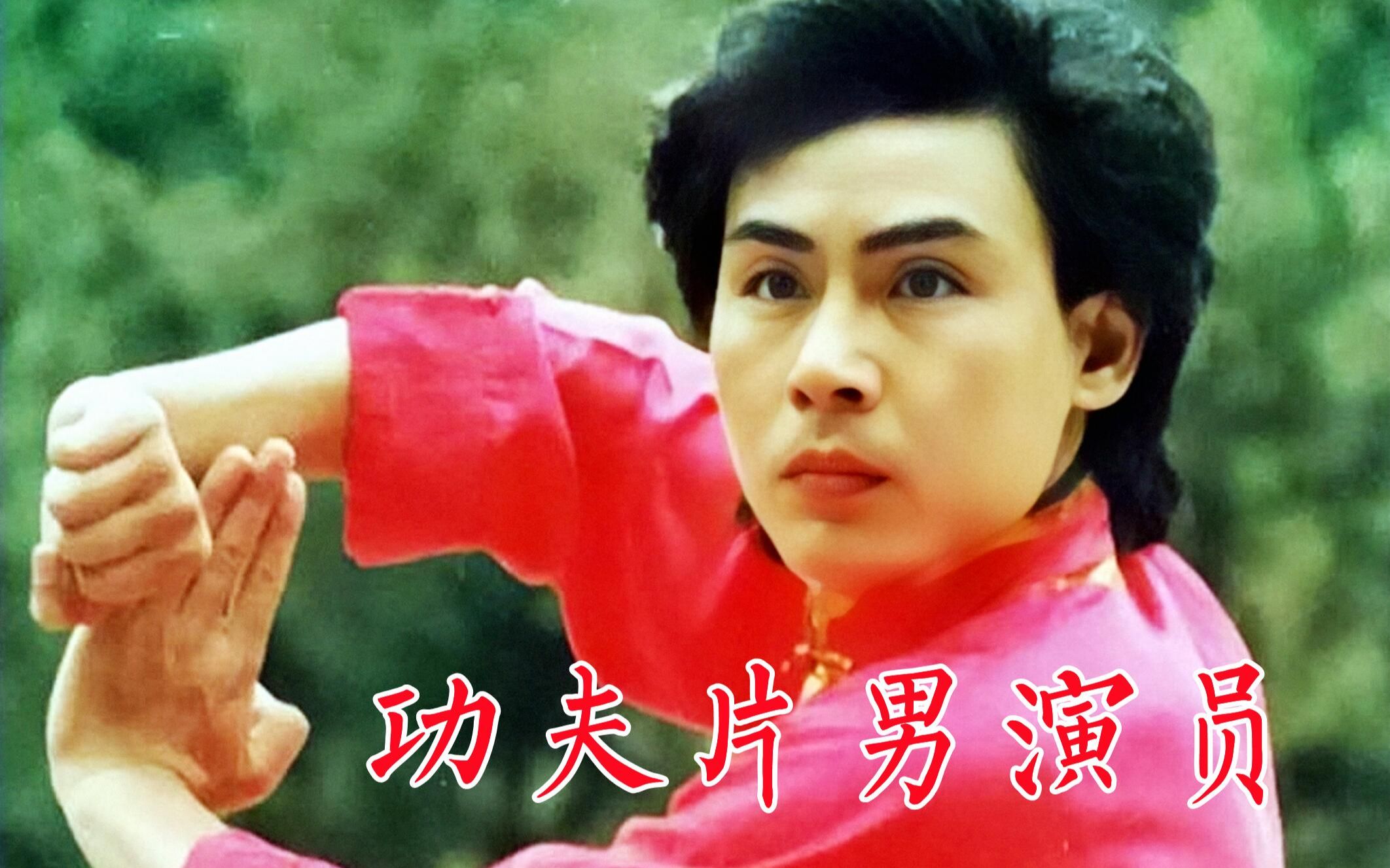 八十年代的功夫片男演员:马振邦、李俊峰、徐向东、于荣光、熊长贵...