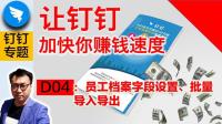 让钉钉加快你的赚钱速度: 员工档案字段、员工信息导入导出 HD