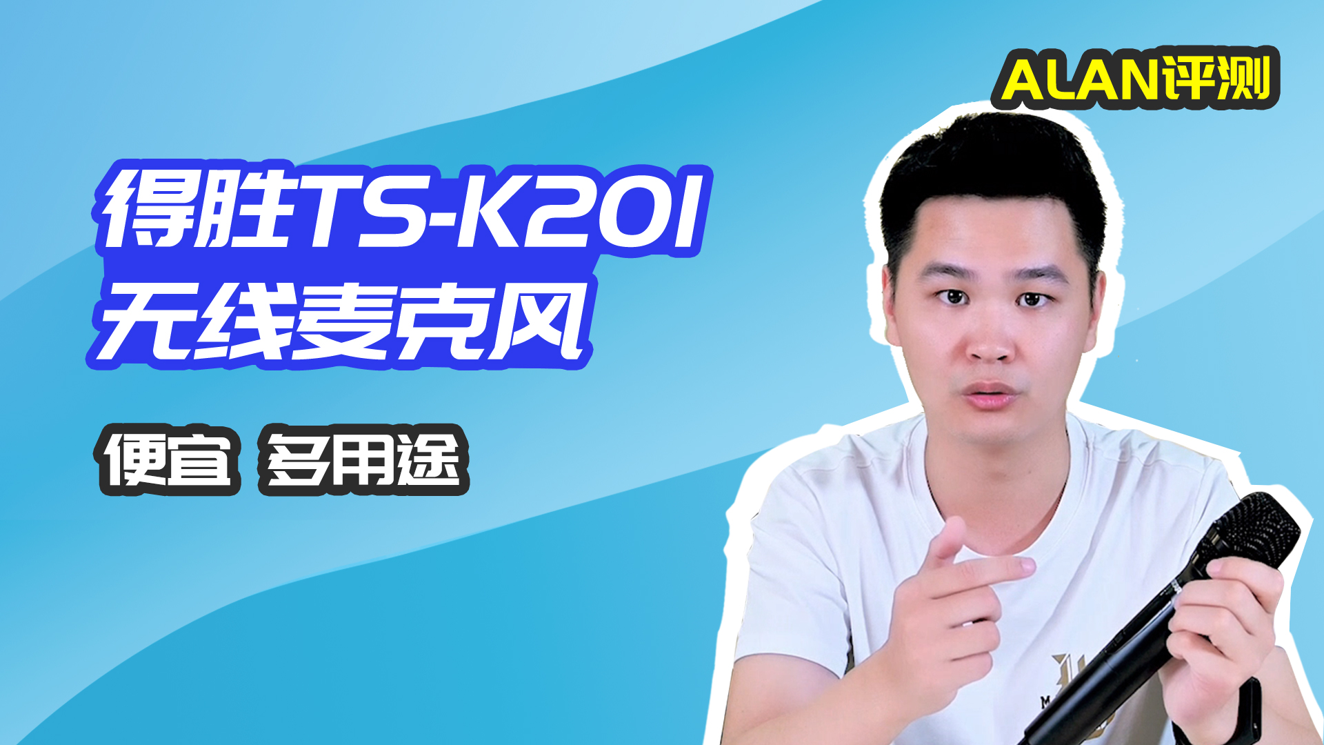 300元预算多用途无线麦克风怎么选?得胜TS-K201评测,便宜好用!