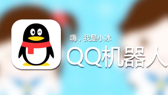qq秘技:1分钟教你使用手机qq机器人!