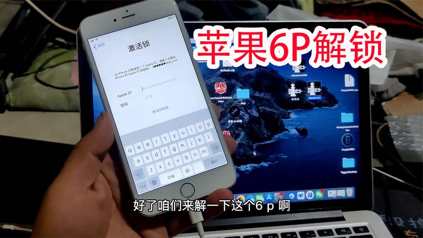 无心插柳柳成荫,苹果6P刷机出现ID锁解开插卡打电话