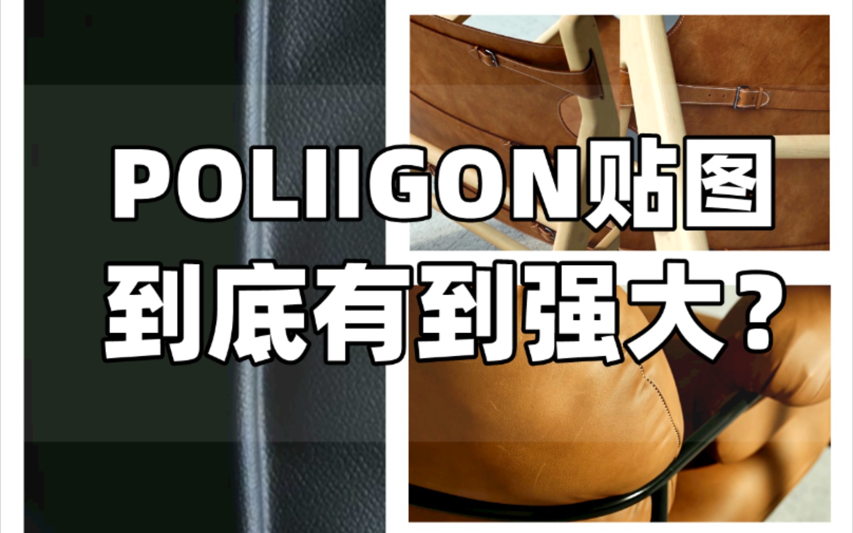 3Dmax_poliigon贴图,高清纹理贴图