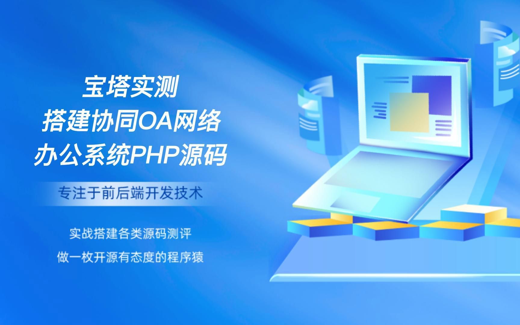 宝塔实测搭建协同OA网络办公系统PHP源码