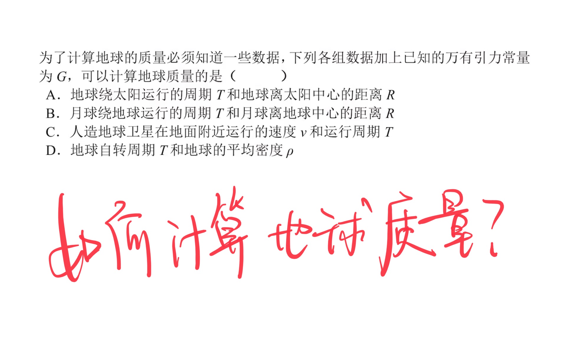 【每日亿题】73如何计算地球质量?
