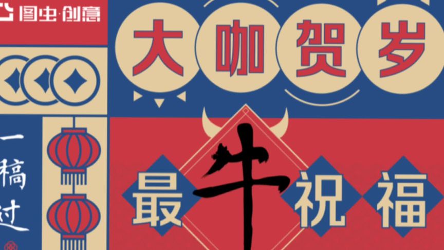 #新年祝福 #新春快乐 #设计 #ps 热气腾腾的新年福利