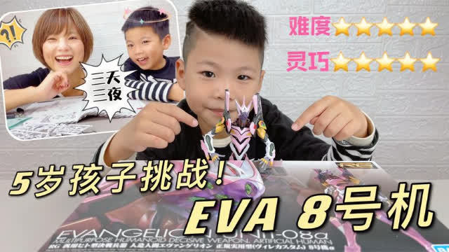 5岁孩子挑战组建EVA8号机模型,仅.