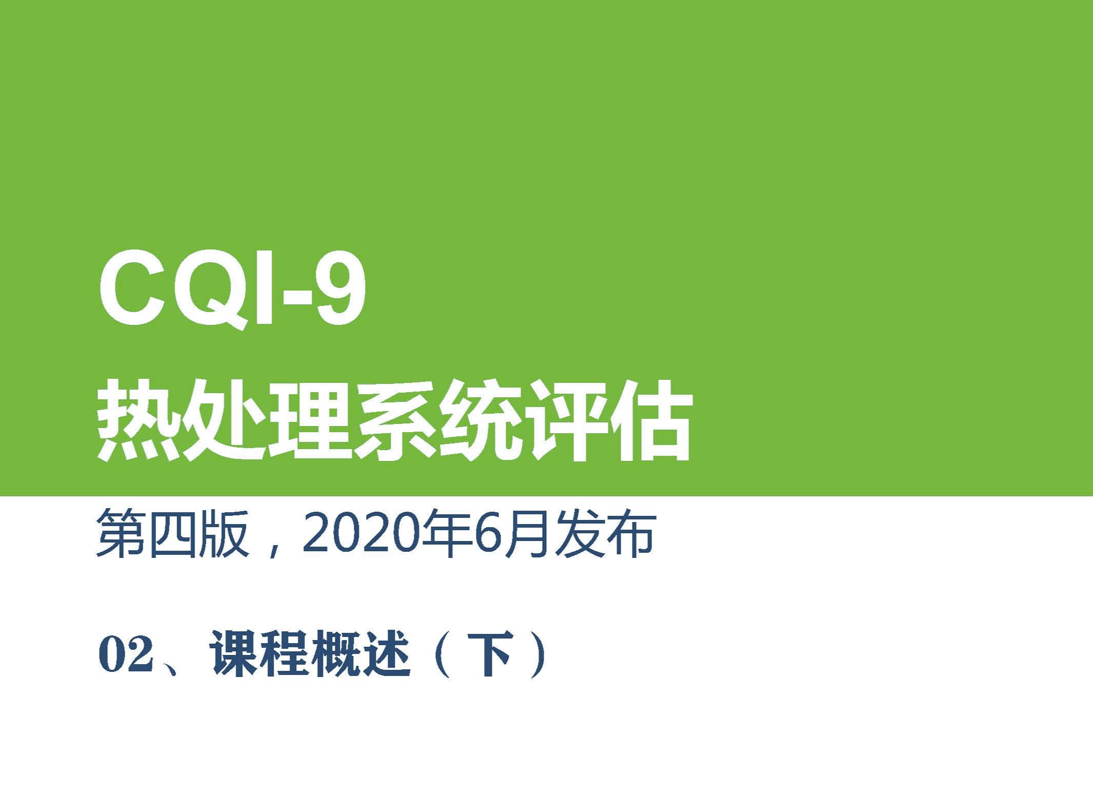 CQI-9特殊过程:热处理系统评估课程概述