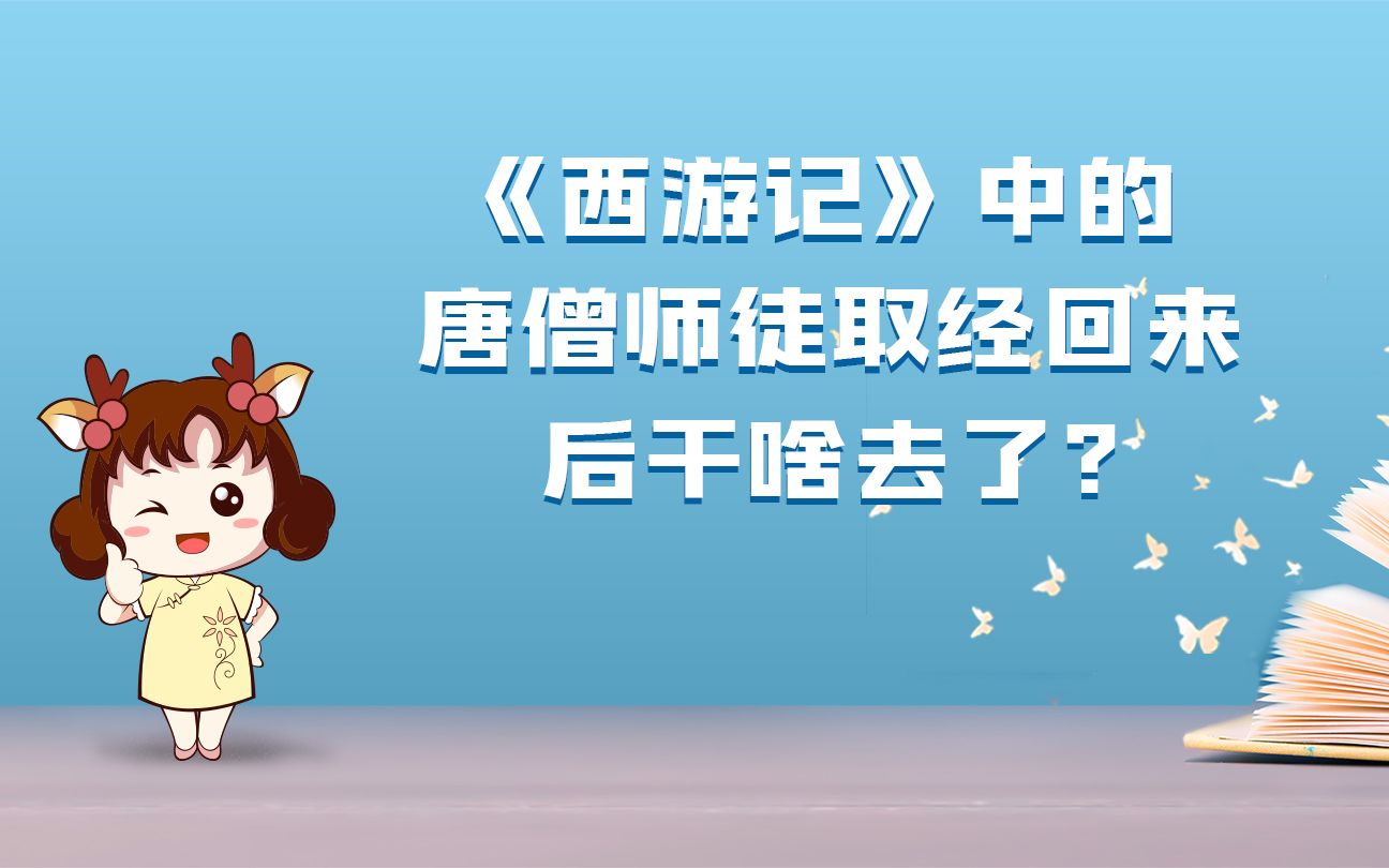 唐僧师徒取经回来后都当官了吗?解读名著西游记背后的故事