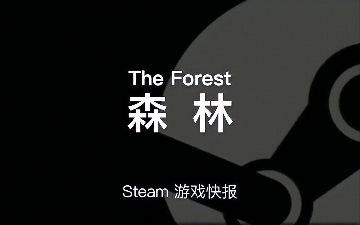 【Steam游戏介绍】《森林(The Forest)》