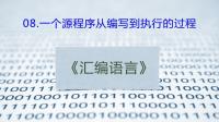 《汇编语言》 08.一个源程序从编写到执行的过程