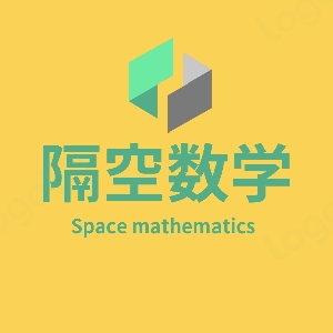 隔空数学 