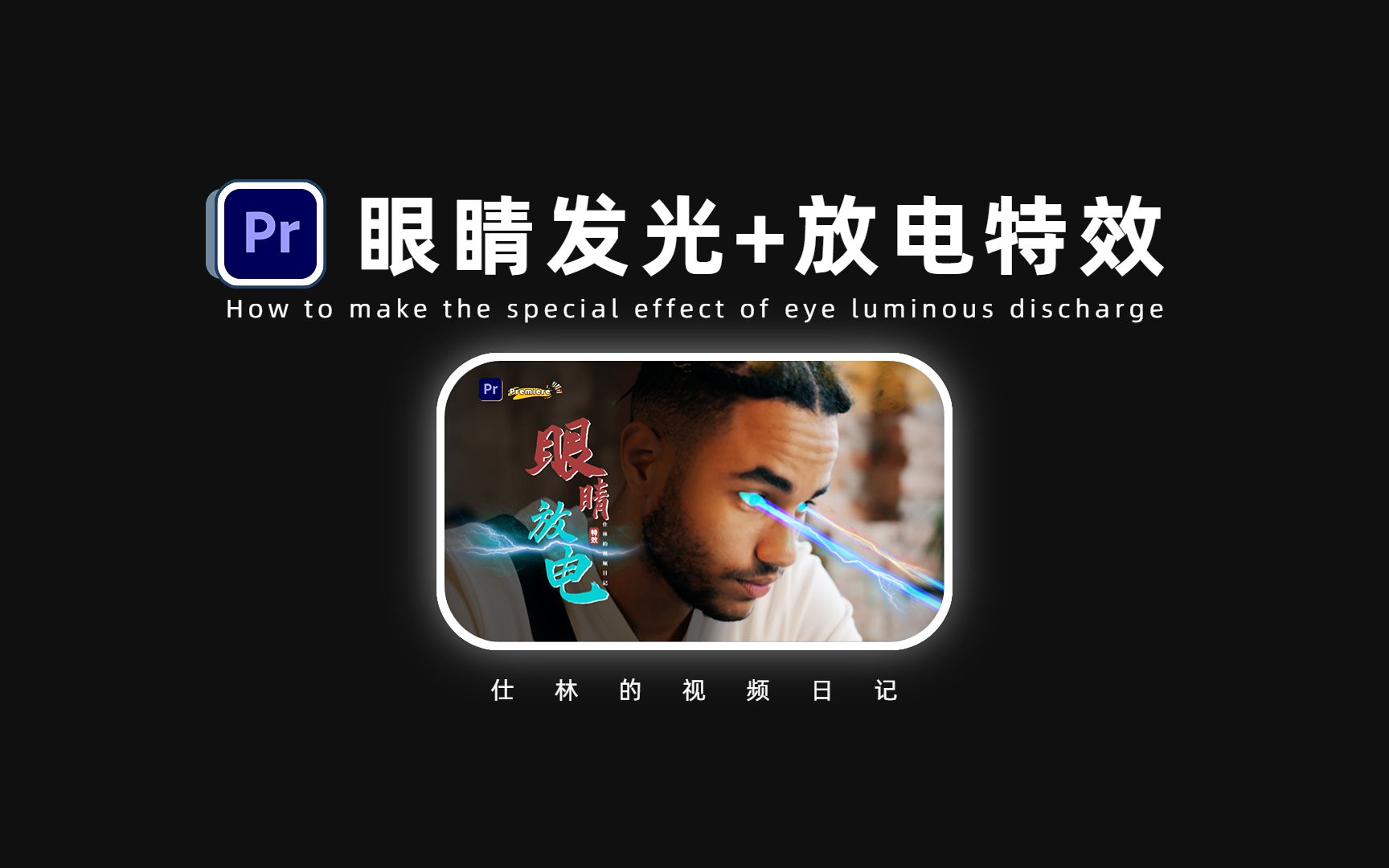 【PR教程】如何制作眼睛发光放电的炫酷特效!