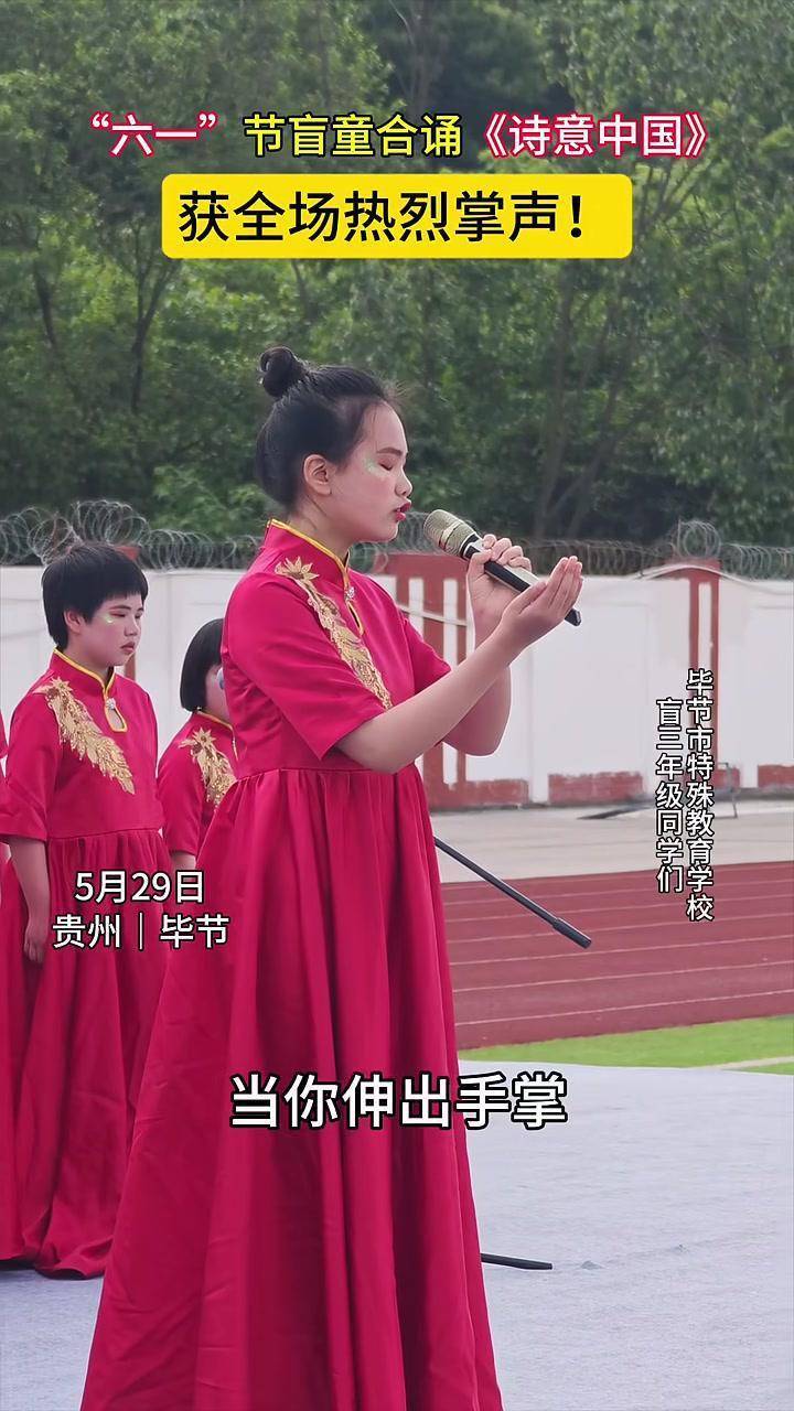 "六一"儿童节,毕节市特殊教育学校盲童合诵《诗意中国》,获全场热烈...
