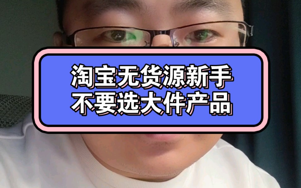 做淘宝无货源的新手,选品的时候不要选大件产品,这种产品售后很麻烦,...