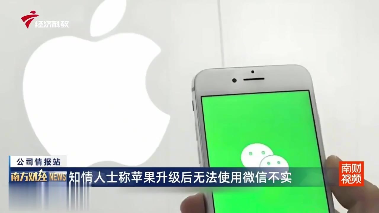 知情人士称苹果升级后无法使用微信不实