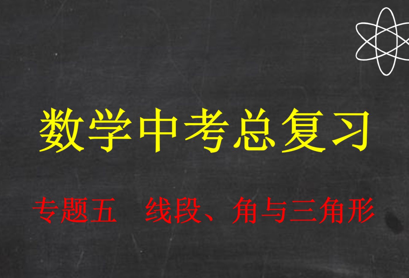 数学中考总复习 专题(五) 线段、角与三角形 考点3 三角形分类1