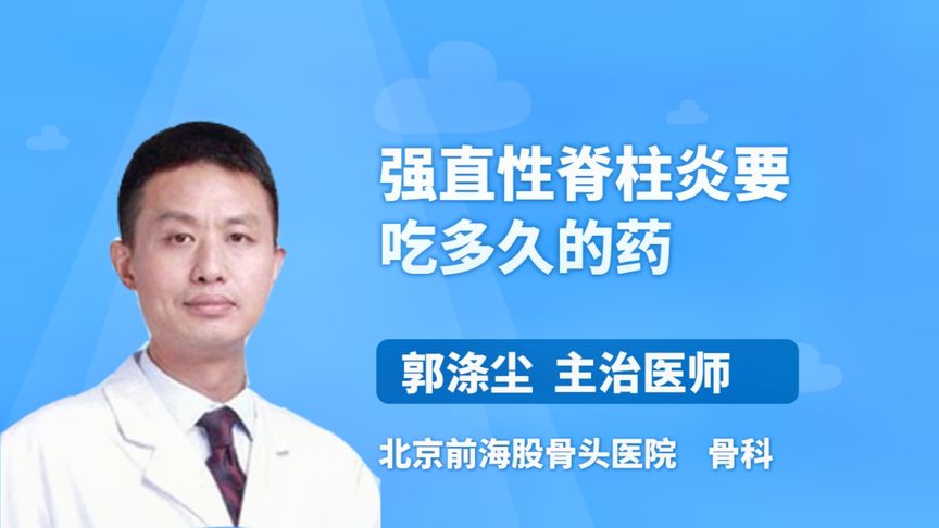 强直性脊柱炎长期服用药物,你还在坚持吗?