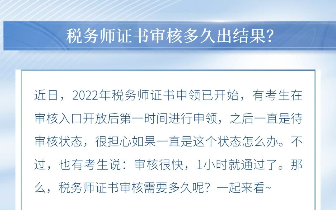 税务师证书审核多久出结果?