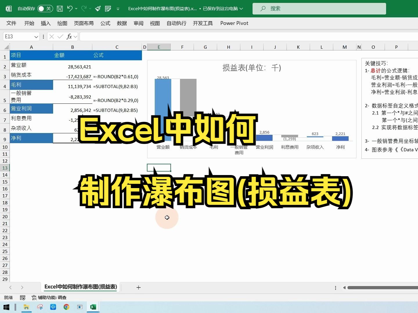 Excel中如何制作瀑布图(损益表)