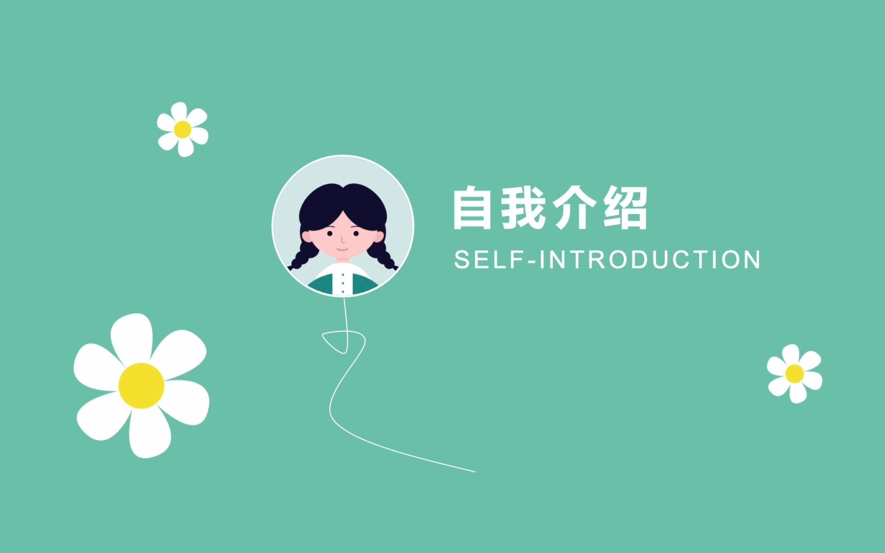 小清新小花趣味大学生自我介绍PPT模板