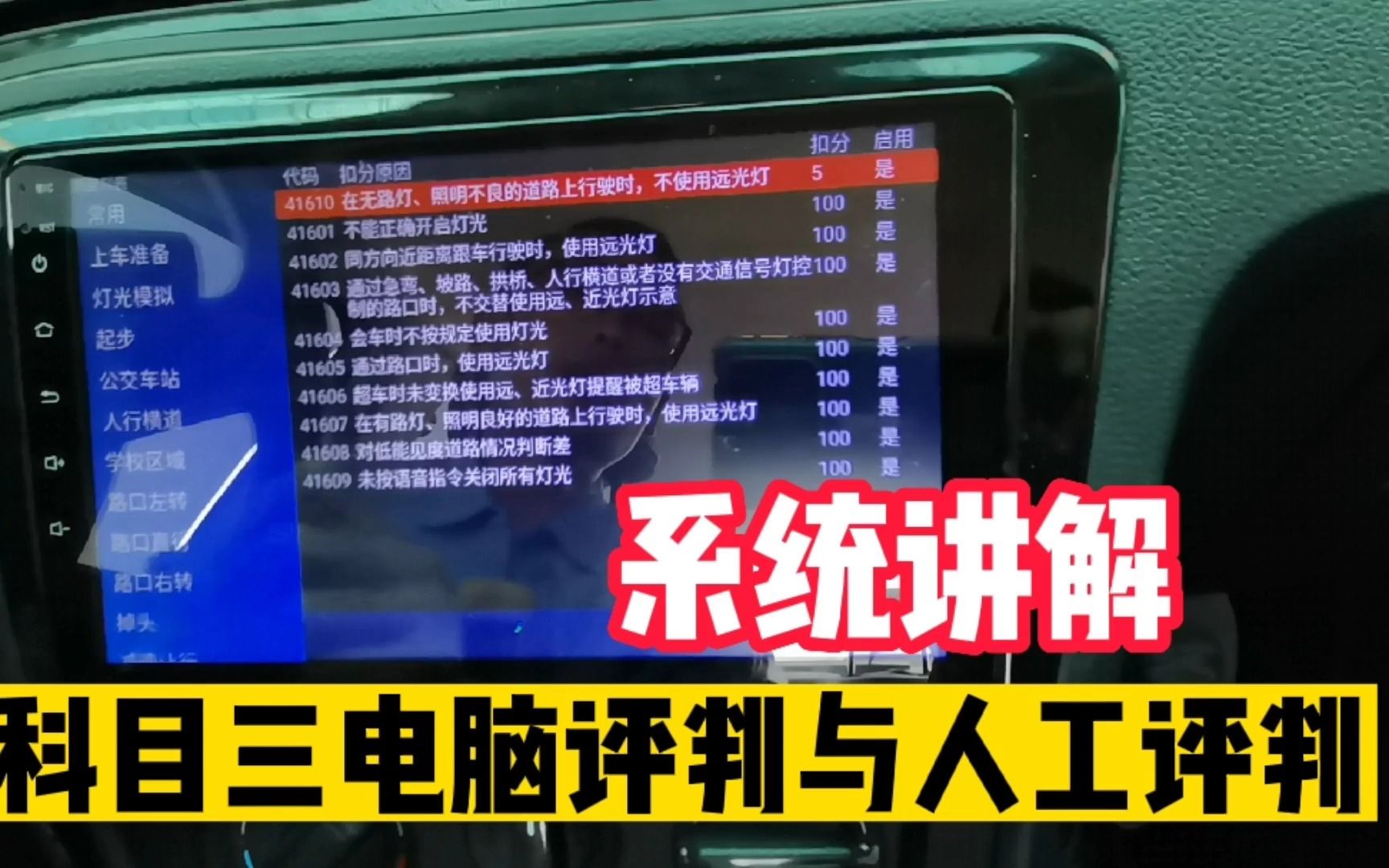 科三所有扣分项目大盘点!电脑评判与人工评判,系统讲解