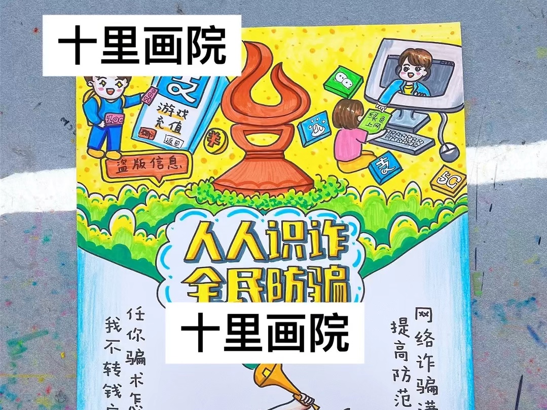...诈骗主题绘画海报儿童画全民反涨诈#反诈骗宣传 #全民反诈在行动 #...