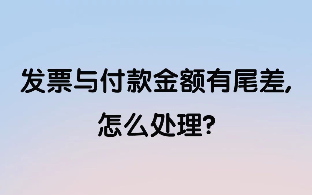发票与付款金额有尾差,怎么处理?