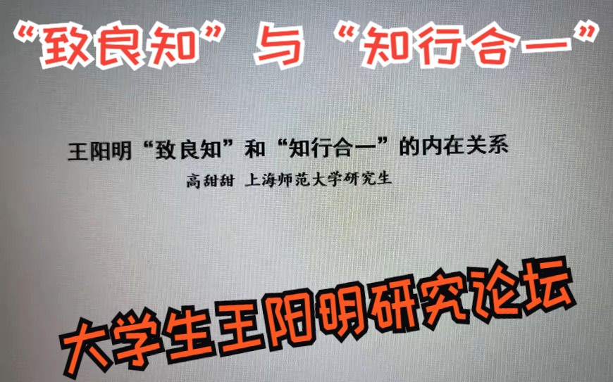 高甜甜(上海师范大学硕士)《王阳明“致良知”和“知行合一”的内在...