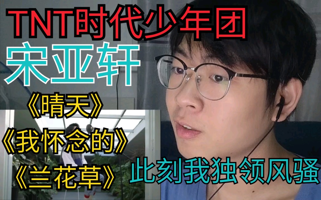 【恒骚Reaction】TNT时代少年团宋亚轩《晴天》《我怀念的》《兰花...