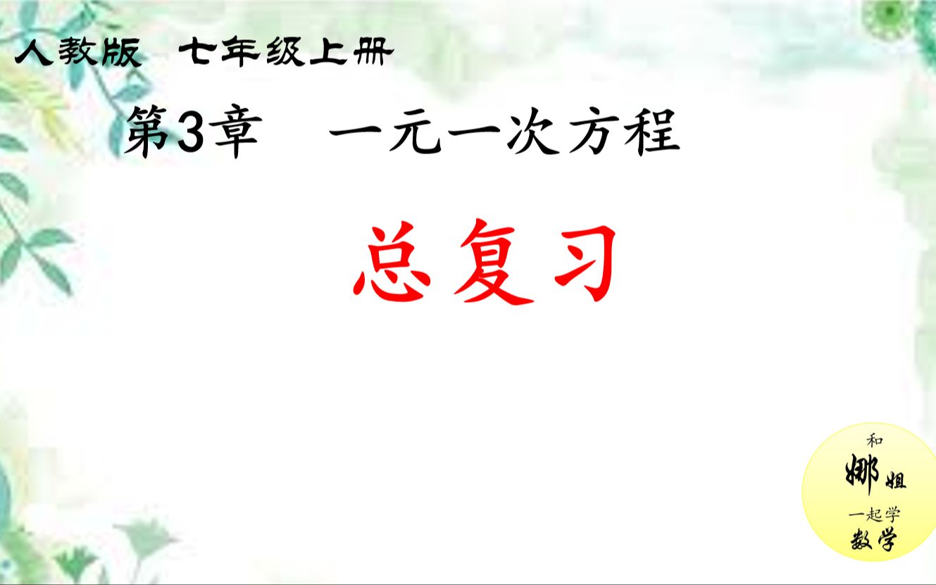 3《一元一次方程》(EP5)总复习