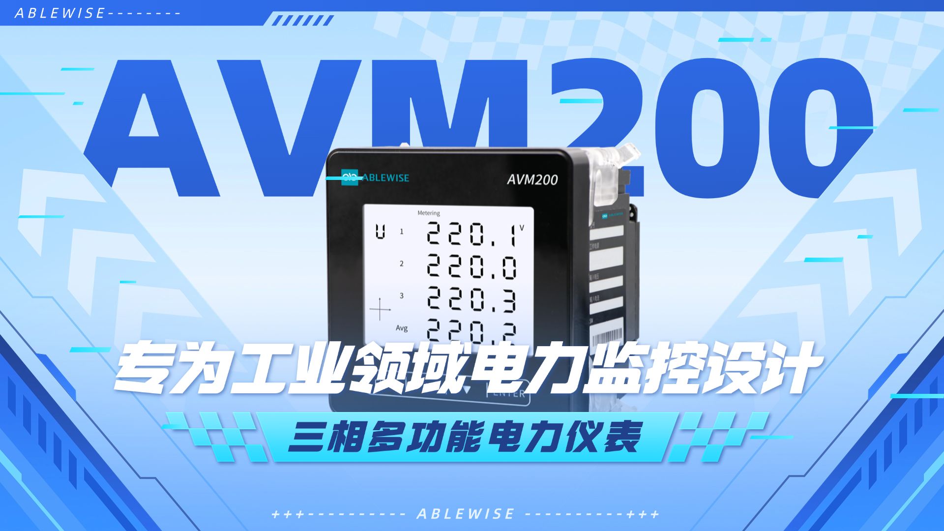 AVM200三相多功能电力仪表,一款专为工业领域电力监控应用设计的...
