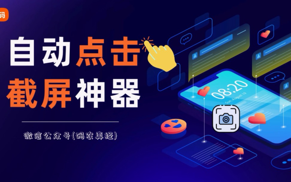 自动点击截屏神器,支持所有应用程序的按键精灵