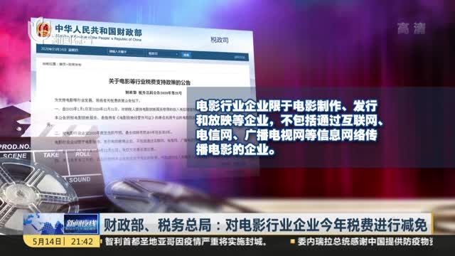 财政部、税务总局:对电影行业企业今年税费进行减免