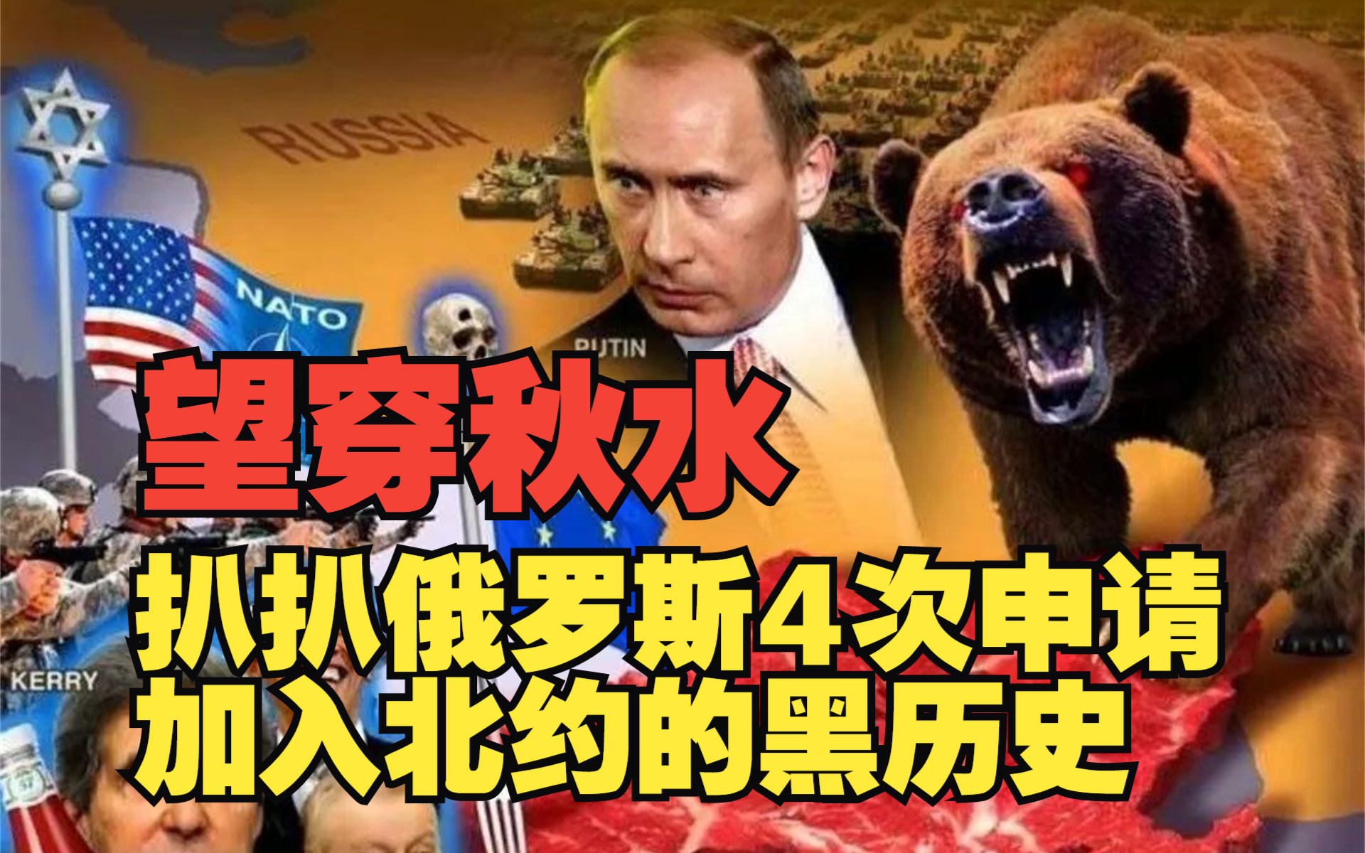 望穿秋水?扒扒俄罗斯4次申请加入北约的黑历史