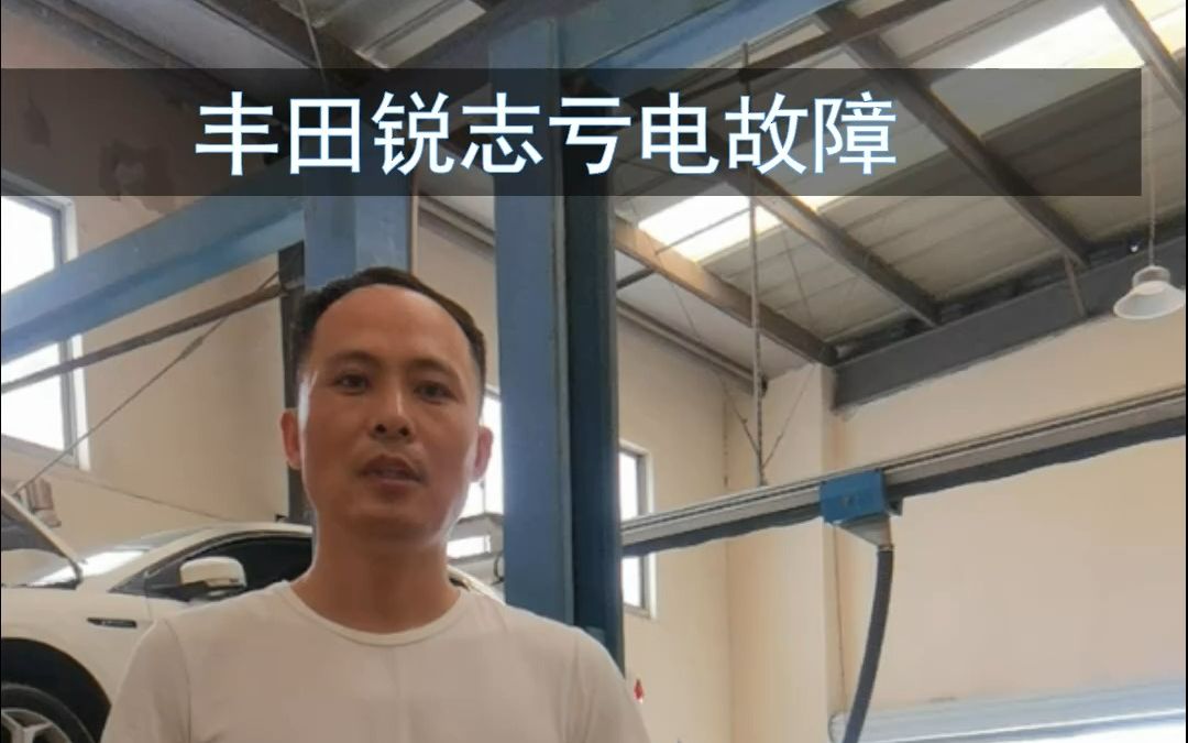 丰田锐志亏电维修分享