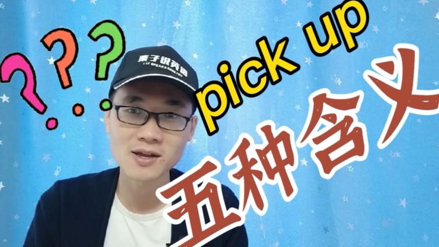有同学问:“pick up”这个短语有5种用法?是哪5种呢?