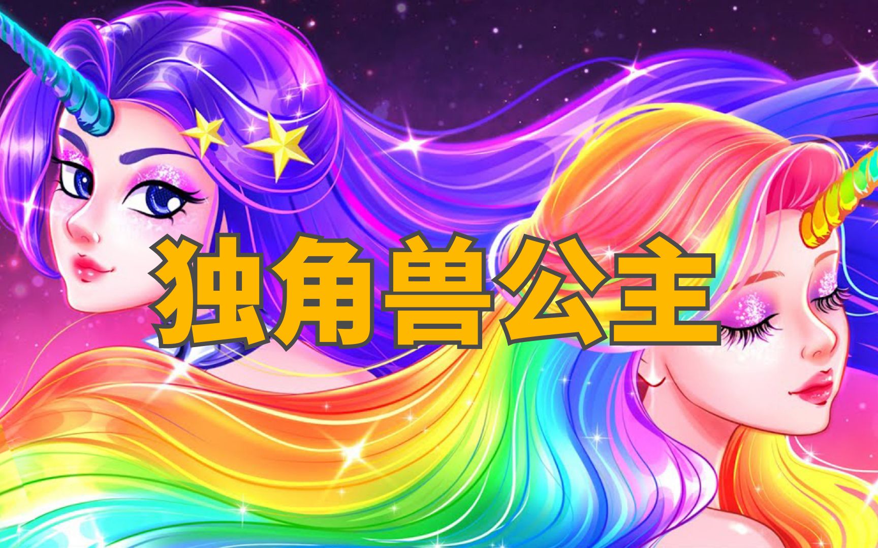 《独角兽公主》儿童故事,童话故事,睡前故事,儿童动画,二次元