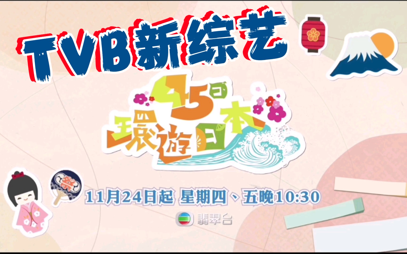 45日环游日本:11月24日节目由「旅游达人」项明生带队,分别与张宝儿...