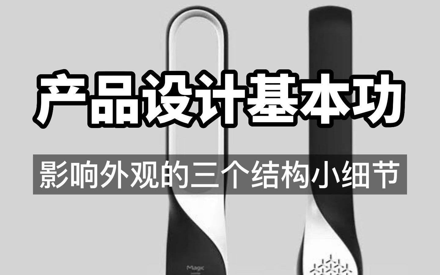 产品设计基本功-影响外观的三个结构小细节