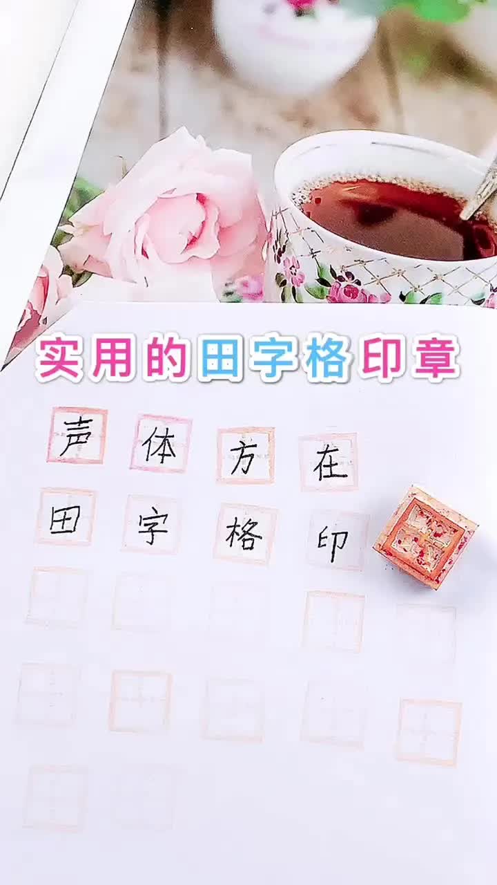自制田字格橡皮印章