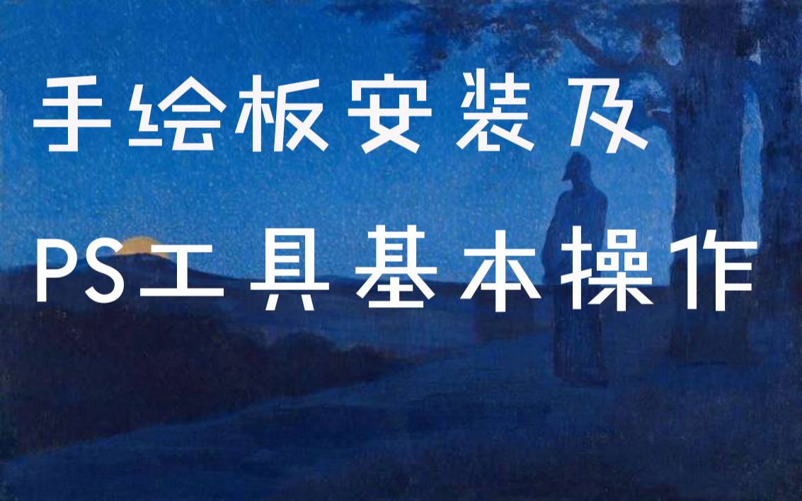 【ps绘画教程】(二)ps工具的基本操作