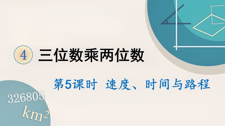 人教版数学四年级上册 第四单元 5.速度、时间与路程