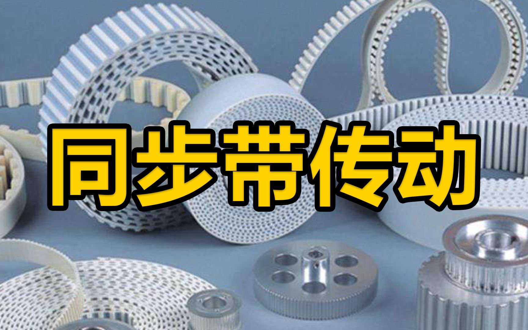 7年老师傅亲自讲机械,同步带传动结构原理解析!