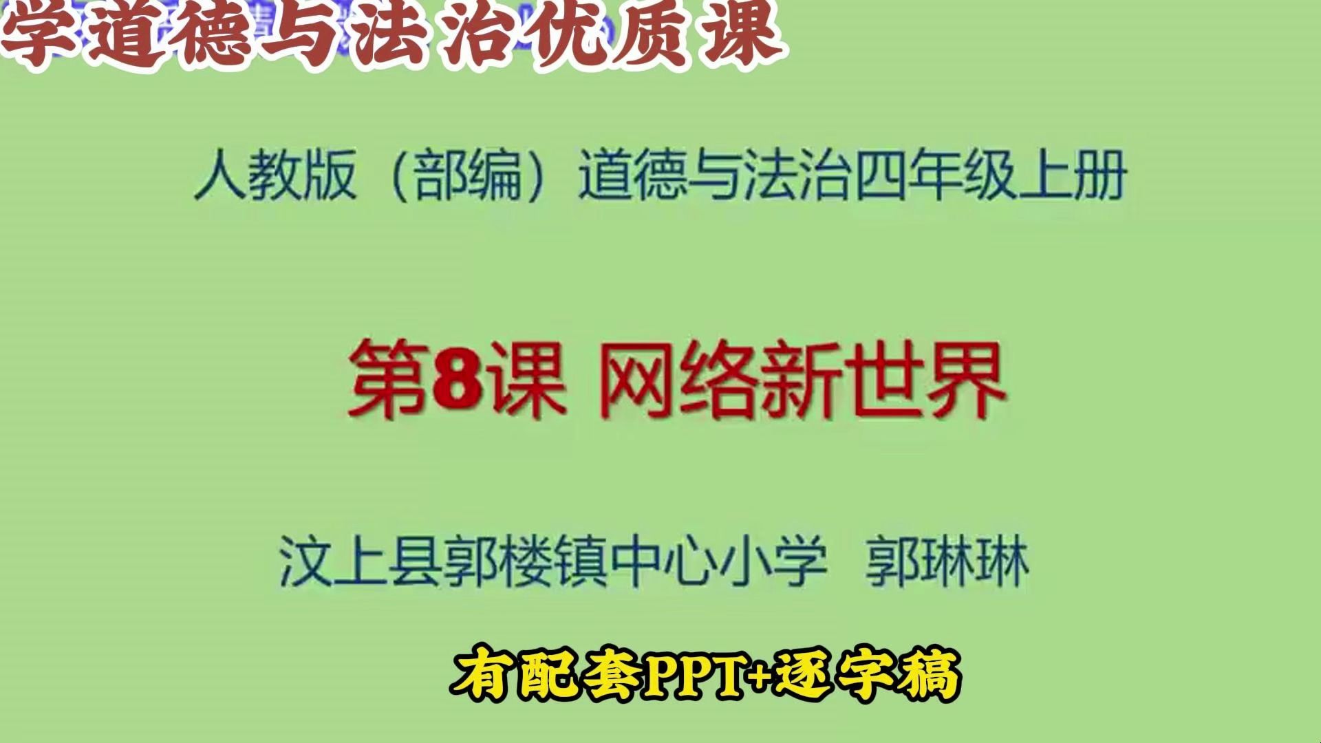 ...第8课《网络新世界》第一课时 郭老师 2023年 优质课 有配套PPT+...