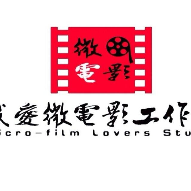 我爱微电影工作室伟 