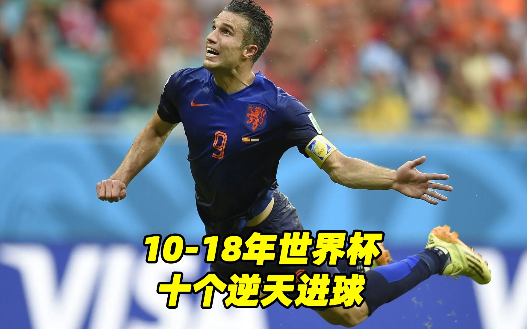2010-2018年世界杯 十个逆天进球