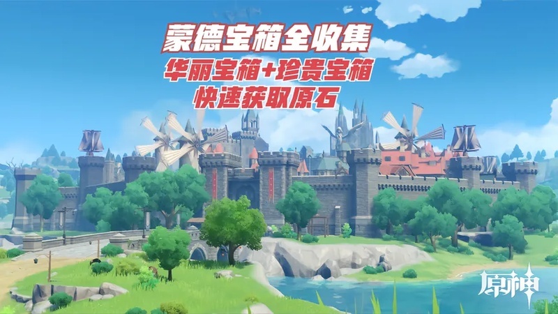 蒙德华丽宝箱和珍贵宝箱全收集