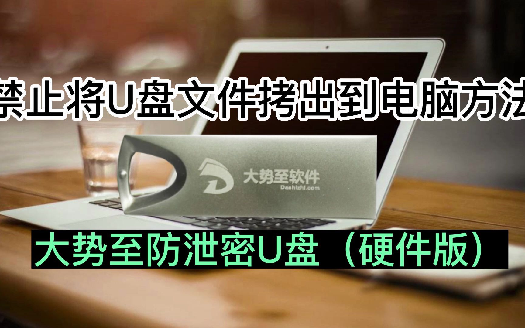 U盘设置访问密码:保护U盘文件安全,禁止U盘文件拷出到电脑方法
