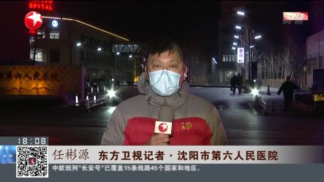 沈阳:确诊病例和无症状感染者目前情况稳定