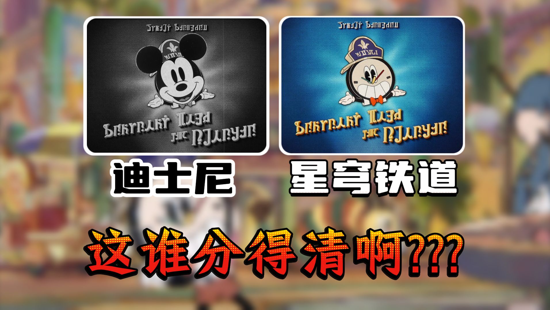 【崩坏星穹铁道】迪士尼:我只是版权到期,铁子你不要太过分!_剪辑